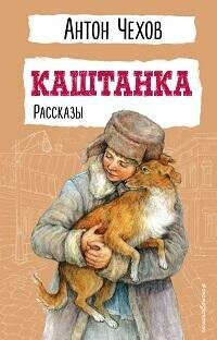 Книга "Каштанка : рассказы"