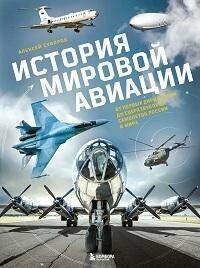 Книга "История мировой авиации : от первых дирижаблей до сверхзвуковых самолетов России и мира"