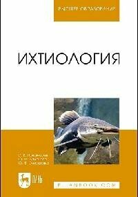 Книга "Ихтиология : учебник для СПО"