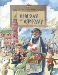 Книга "Пешком по Невскому"