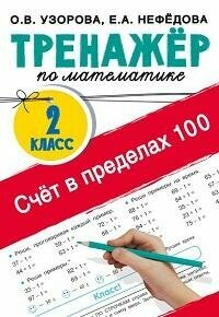 Книга "Счёт в пределах 100. Тренажёр по математике : 2-й класс"