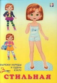 Стильная : вырежи наряды и одень куклу