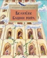 Книга "Великие башни мира"