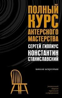 Книга "Полный курс актерского мастерства"