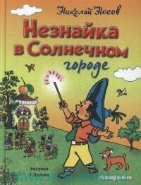 Книга "Незнайка в Солнечном городе"
