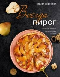 Книга "Всегда пирог : пошаговые рецепты самых вкусных пирогов"