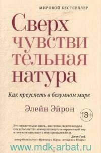 Сверхчувствительная натура : как преуспеть в безумном мире