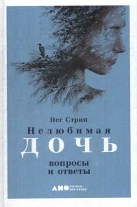 Книга "Нелюбимая дочь : Вопросы и ответы"
