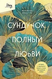 Книга "Сундучок, полный любви : история о хрупкости жизни и силе бескрайней любви"