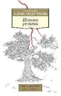 Книга "Истоки религии"