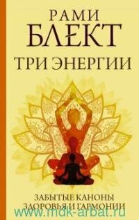 Книга "Три энергии. Забытые каноны здоровья и гармонии"