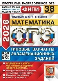 Книга "ОГЭ 2026. Математика : типовые варианты экзаменационных заданий : пособие прошло научно-методическую оценку фгбну «ФИПИ» : 38 вариантов заданий, подробный разбор выполнения заданий одного варианта"