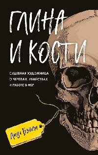 Книга "Глина и кости. Судебная художница о черепах, убийствах и работе в ФБР"