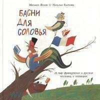 Книга "Басни для соловья : 25 пар французских и русских пословиц и поговорок : сборник пословиц и поговорок"