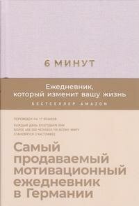 Книга "6 минут : Ежедневник, который изменит вашу жизнь"