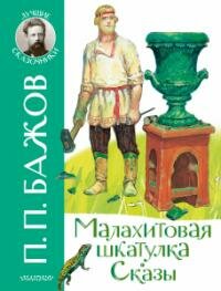 Книга "Малахитовая шкатулка. Сказы"