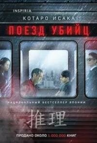 Книга "Поезд убийц"