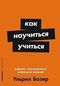 Книга "Как научиться учиться : навыки осознанного усвоения знаний"