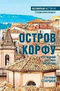 Книга "Остров Корфу - последний бастион Византии"