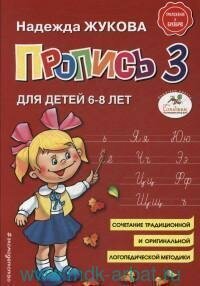 Книга "Пропись 3 : для детей 6-8 лет"