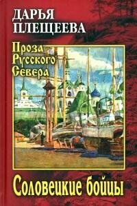 Книга "Соловецкие бойцы : роман"