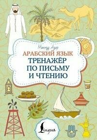 Книга "Арабский язык. Тренажер по письму и чтению"