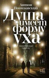 Книга "Душа имеет форму уха"