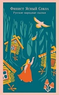 Книга "Финист-Ясный сокол : русские народные сказки"