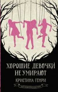 Книга "Хорошие девочки не умирают : фантастический роман"