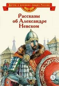 Книга "Рассказы об Александре Невском"