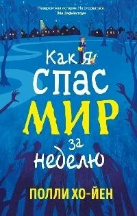Книга "Как я спас мир за неделю : роман"