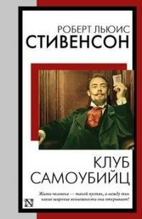 Книга "Клуб самоубийц : рассказы"