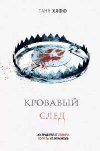 Книга "Кровавый след"