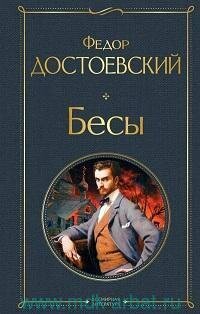 Книга "Бесы"