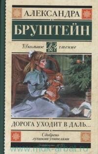 Книга "Дорога уходит в даль. : повесть"