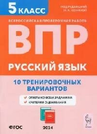 Книга "Русский язык : ВПР : 5-й класс : 10 тренировочных вариантов : учебное пособие (ФГОС)"