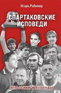 Книга "Спартаковские исповеди : классики и легенды"