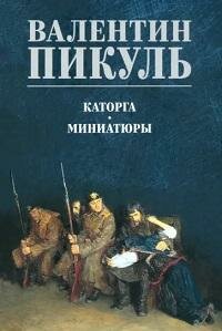 Книга "Каторга : роман ; Миниатюры"