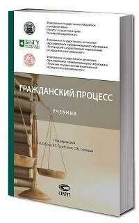 Книга "Гражданский процесс : учебник"