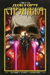Книга "Смерть доктора Стрэнджа"