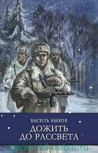 Книга "Дожить до рассвета : повесть"