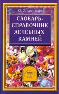 Книга "Словарь-справочник лечебных камней"