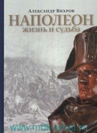 Книга "Наполеон. Жизнь и судьба"