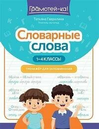 Словарные слова : тренажер для запоминания : 1-4-й классы