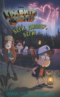 Книга "Беги, Диппер, беги!"