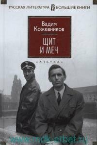 Книга "Щит и меч : роман"