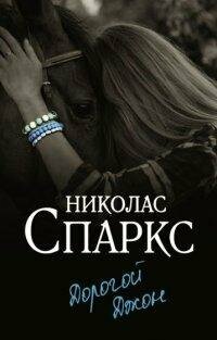 Книга "Дорогой Джон : роман"