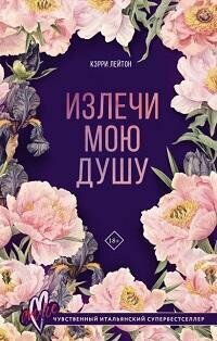 Книга "Излечи мою душу"