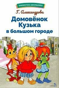 Книга "Домовёнок Кузька в большом городе : сказочная повесть"
