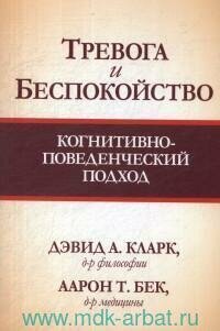 Книга "Тревога и беспокойство: когнитивно-поведенческий подход"